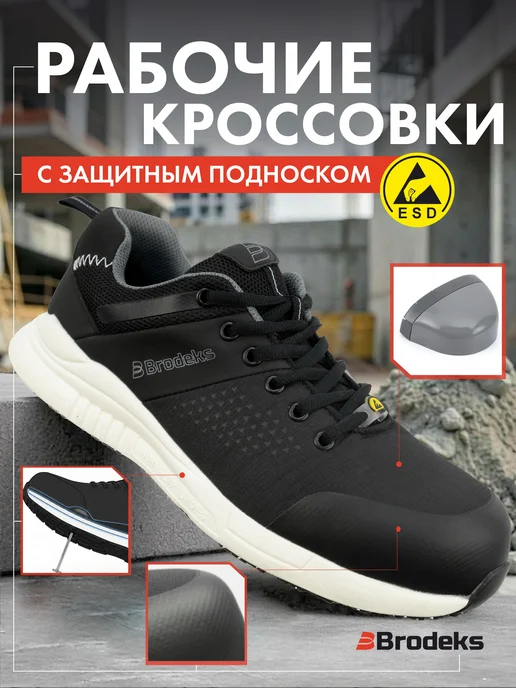 Рабочая обувь кроссовки с защитой Brоdeks AIR S1P BRODEKS