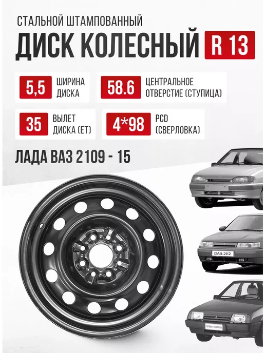 Диски автомобильные r13 4*98 на ВАЗ Лада 2108 - 2115