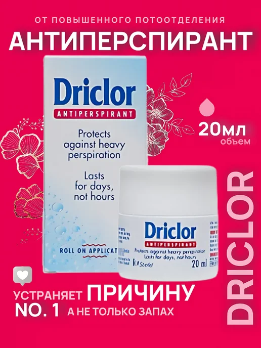 Антиперспирант шариковый против пота и без запаха 20 мл Driclor